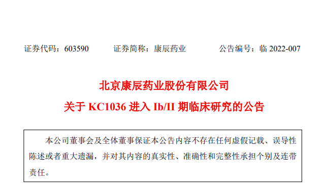治疗晚期消化系统肿瘤 康辰药业KC1036进入Ib/II期临床研究-试药员招聘与临床试验信息平台