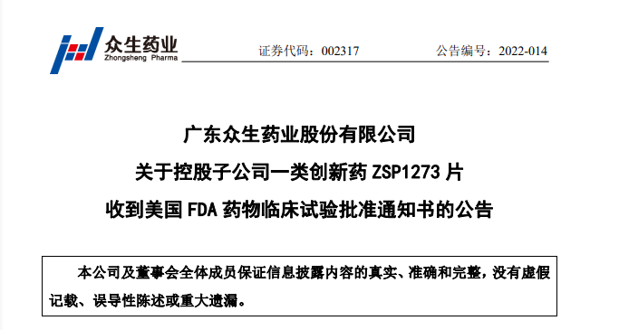众生药业控股子公司ZSP1273片收到美国FDA临床试验批准通知书-试药员招聘与临床试验信息平台