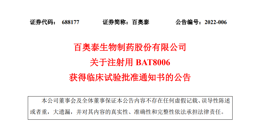 百奥泰ADC注射用BAT8006经临床试验批准-试药员招聘与临床试验信息平台
