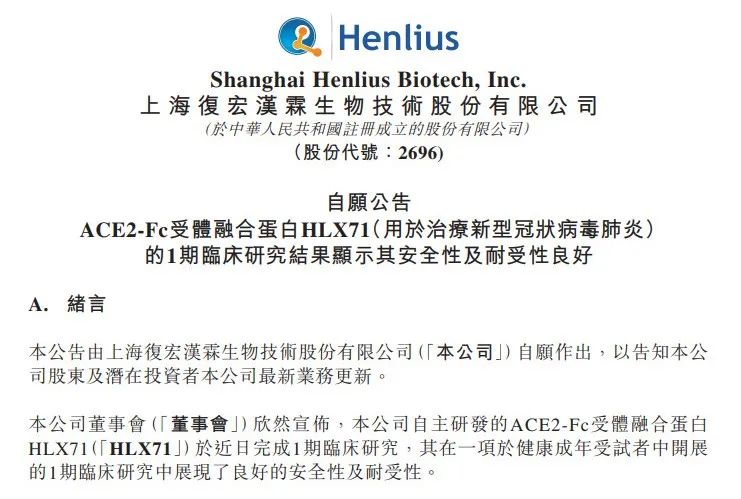 复宏汉霖ACE2-Fc受体融合蛋白HLX71一期临床结果积极-试药员招聘与临床试验信息平台